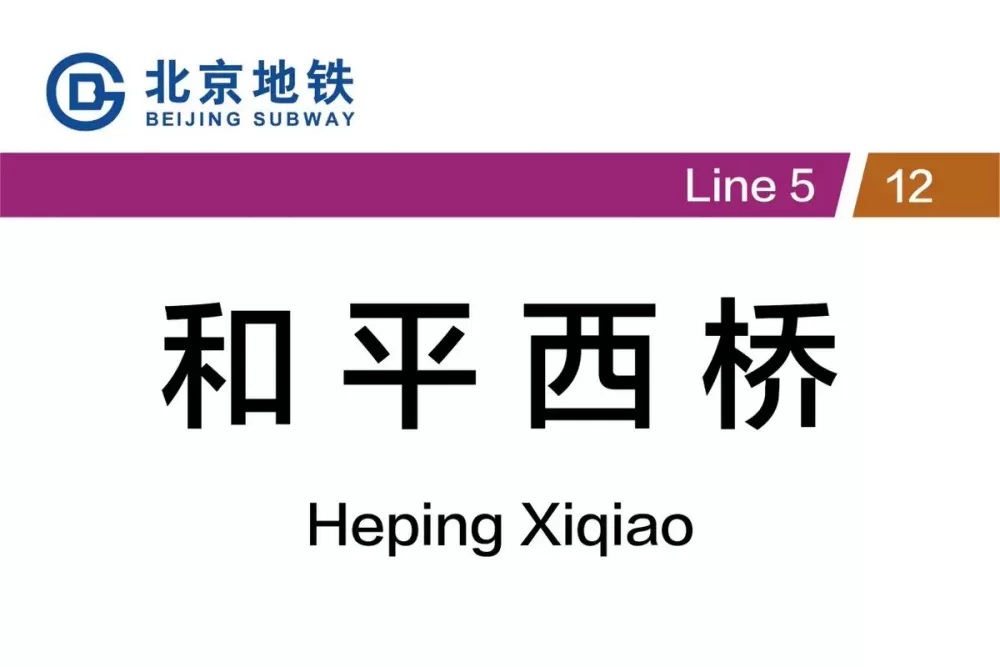和平西桥地铁站图标