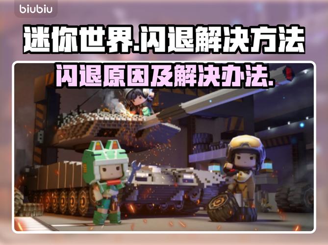 迷你世界老闪退怎么办截图