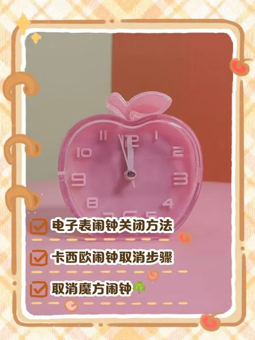 闹钟全部关闭怎么还会响截图