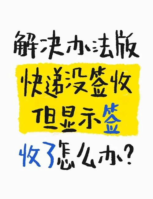 快递已签收但没收到货可以退款吗