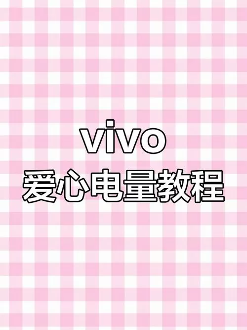 vivo电量显示爱心在哪里设置截图