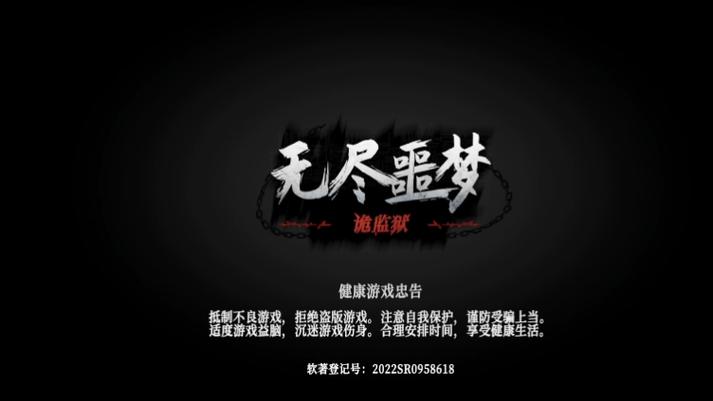 无尽噩梦最新版图标