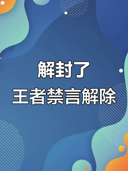 王者荣耀解除禁言的方法截图
