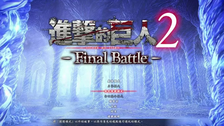 进击的巨人2最终一战官方网站缩略图