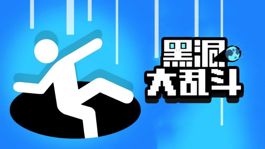 黑洞大乱斗下载
