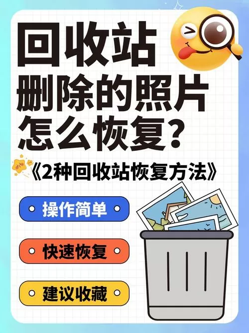 回收站删掉的照片还能找回吗截图