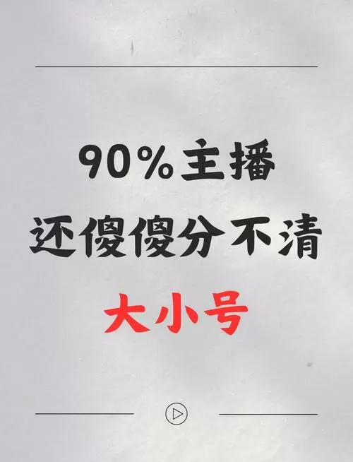 直播间大号和小号区别截图
