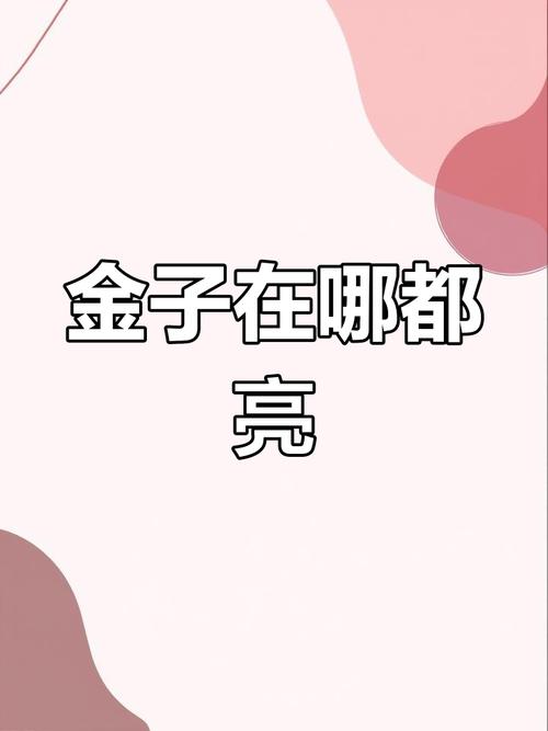 金子在什么情况下会发光截图