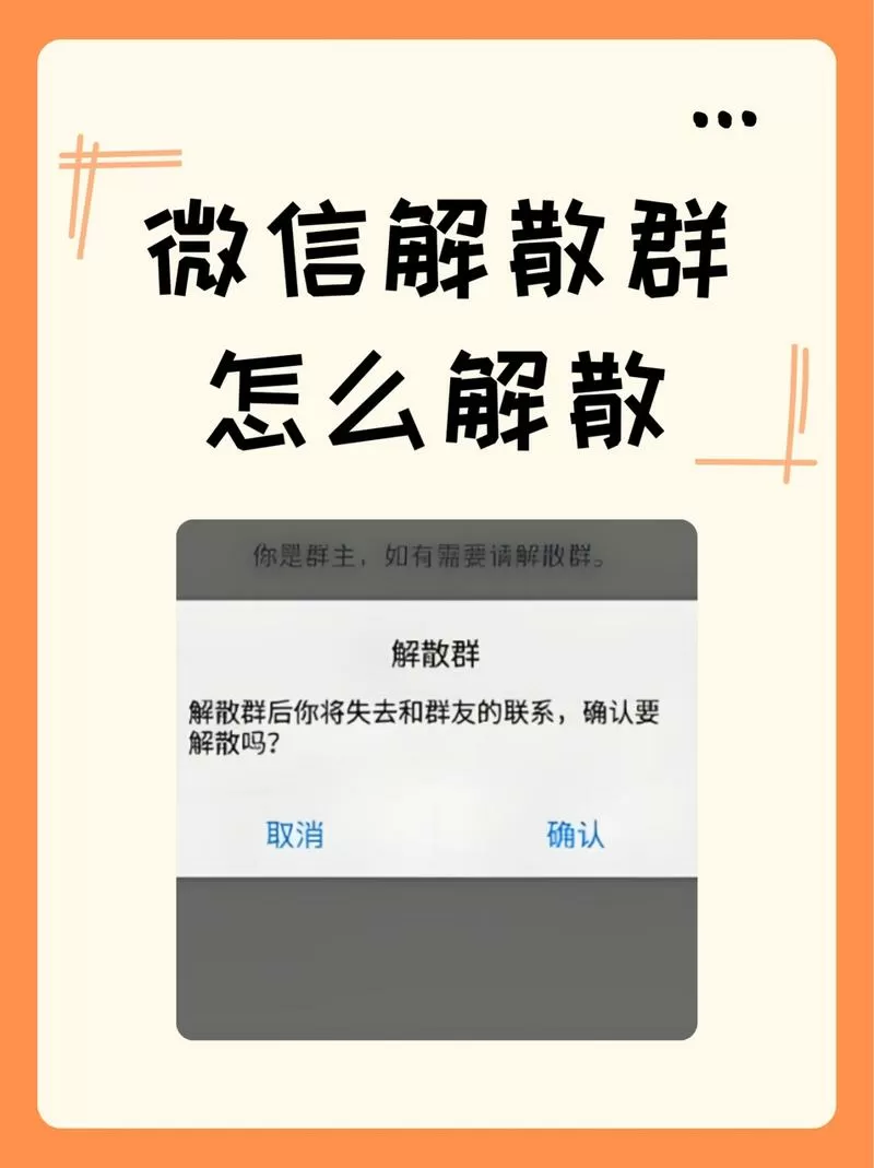 解散群不让对方知道截图