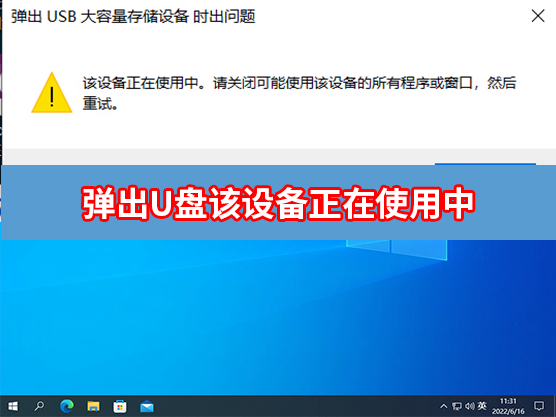 要弹出u盘总显示正在使用怎么办截图