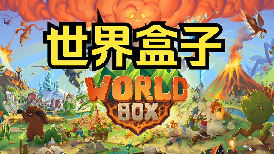 世界盒子0.40.9全物品解锁图标