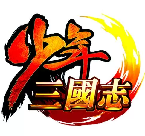 少年三国志有哪些版本图标