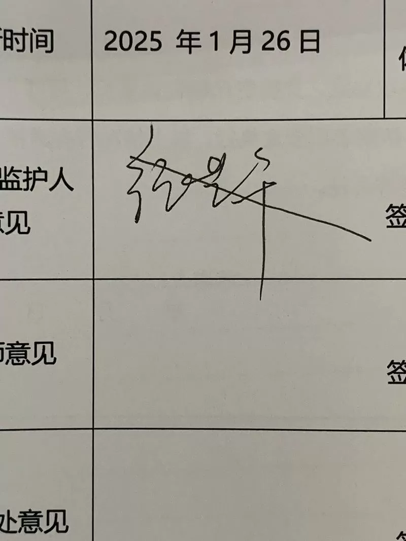 姐姐是否是法定监护人图标