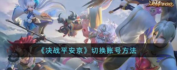 决战平安京只记得id怎么找回账号截图