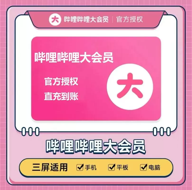 哔哩哔哩会员账号分享截图