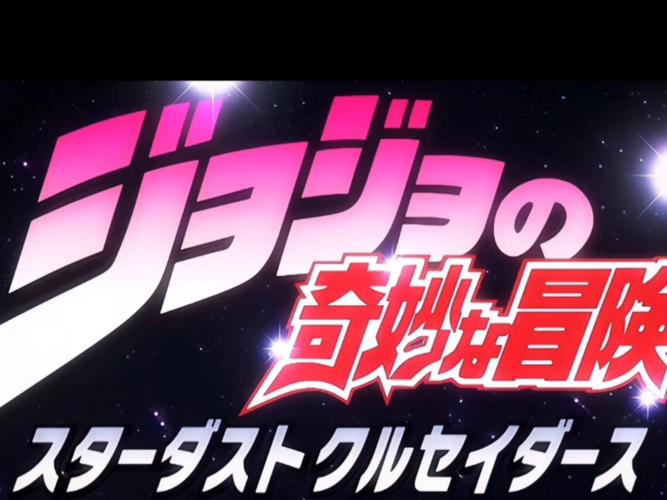 jojo的奇妙冒险 星尘斗士截图