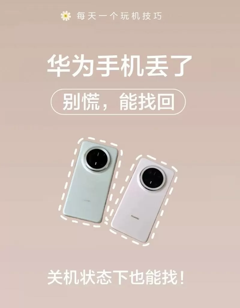华为手机不见了怎么找回截图