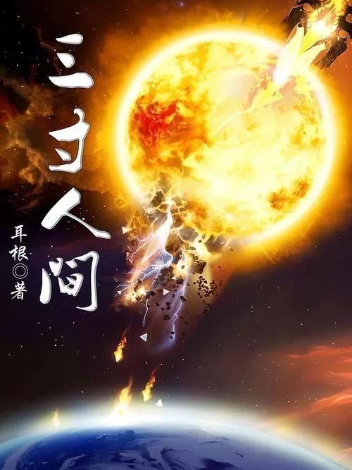 三寸人间TXT免费下载图标
