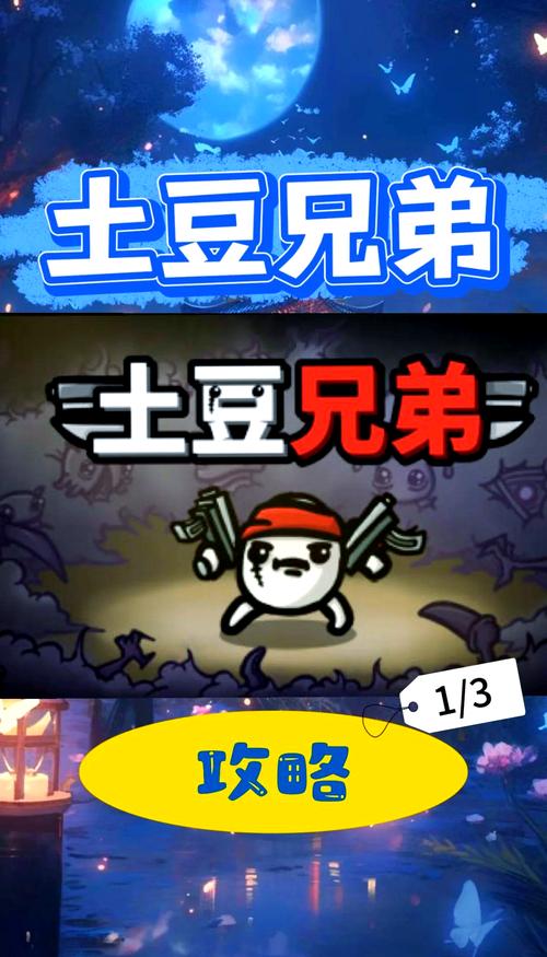 土豆兄弟全角色攻略截图