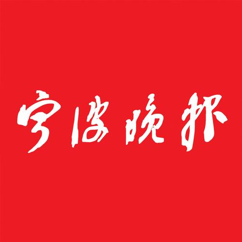 宁波晚报电子版今天图标