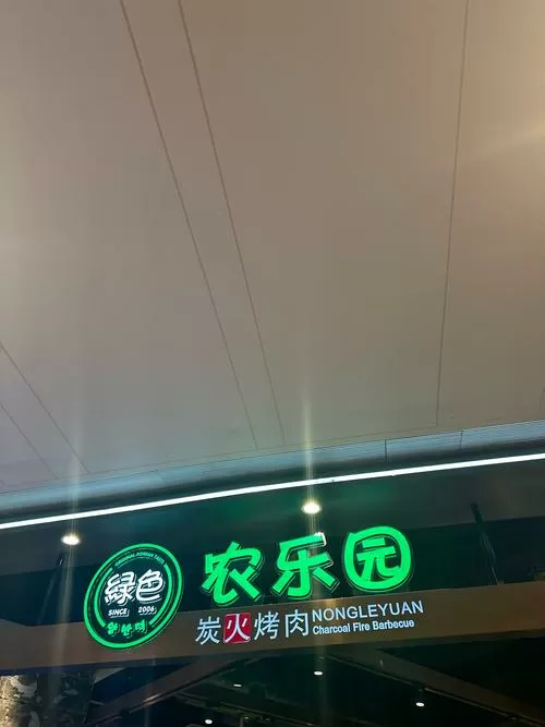 禾佳乐生态农场截图