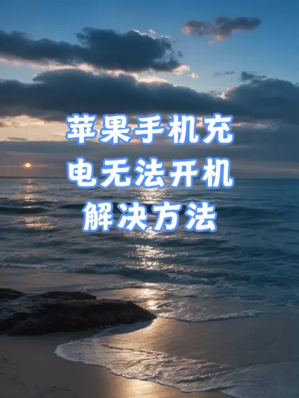 苹果11怎么充电就自动开机