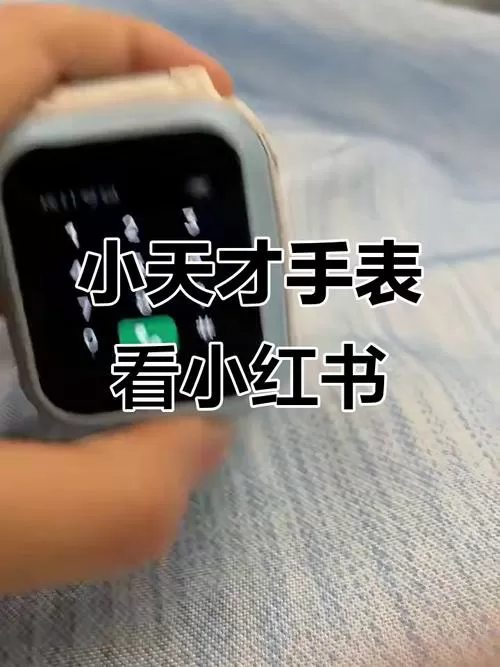 小天才手表怎么看小红书?截图