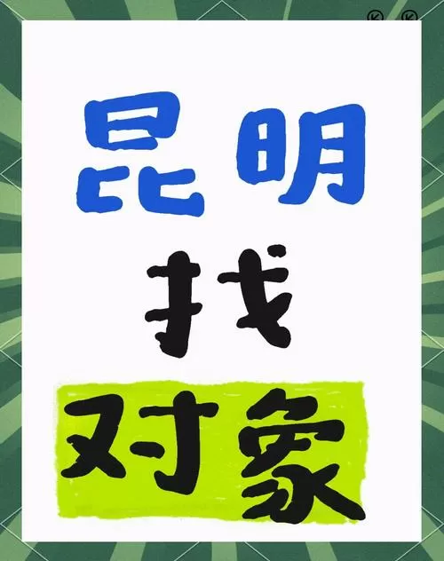 昆明交友网截图