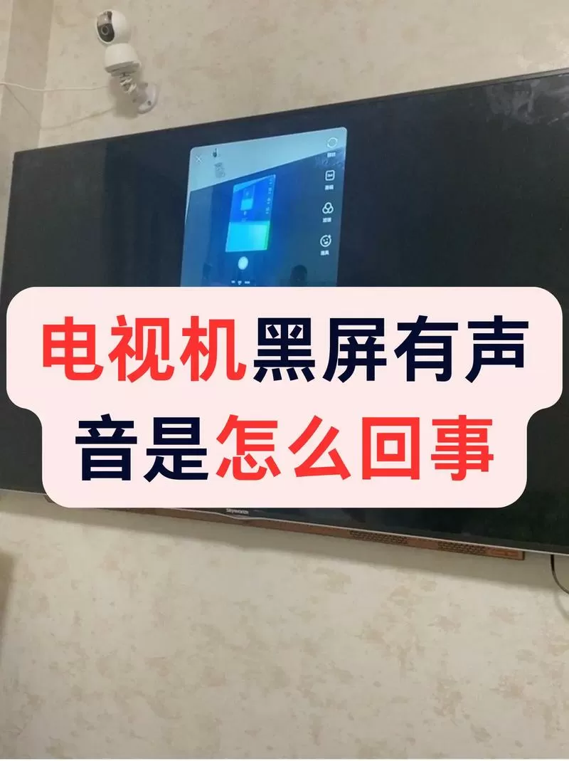 电视机黑屏但有声音是什么问题截图