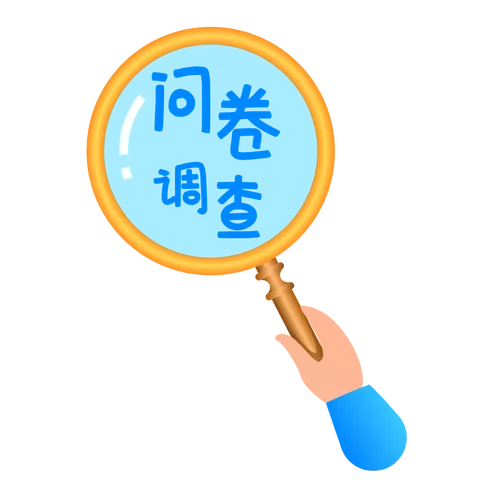 做问卷调查截图