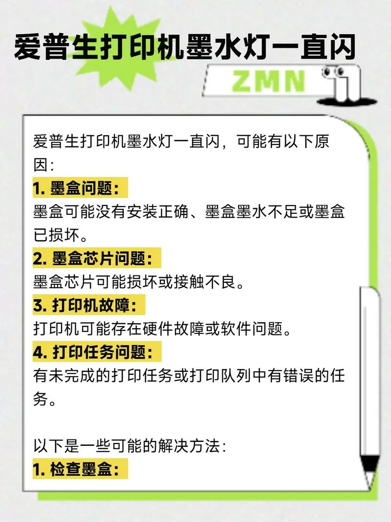 为什么打印机墨盒有墨却一直闪截图