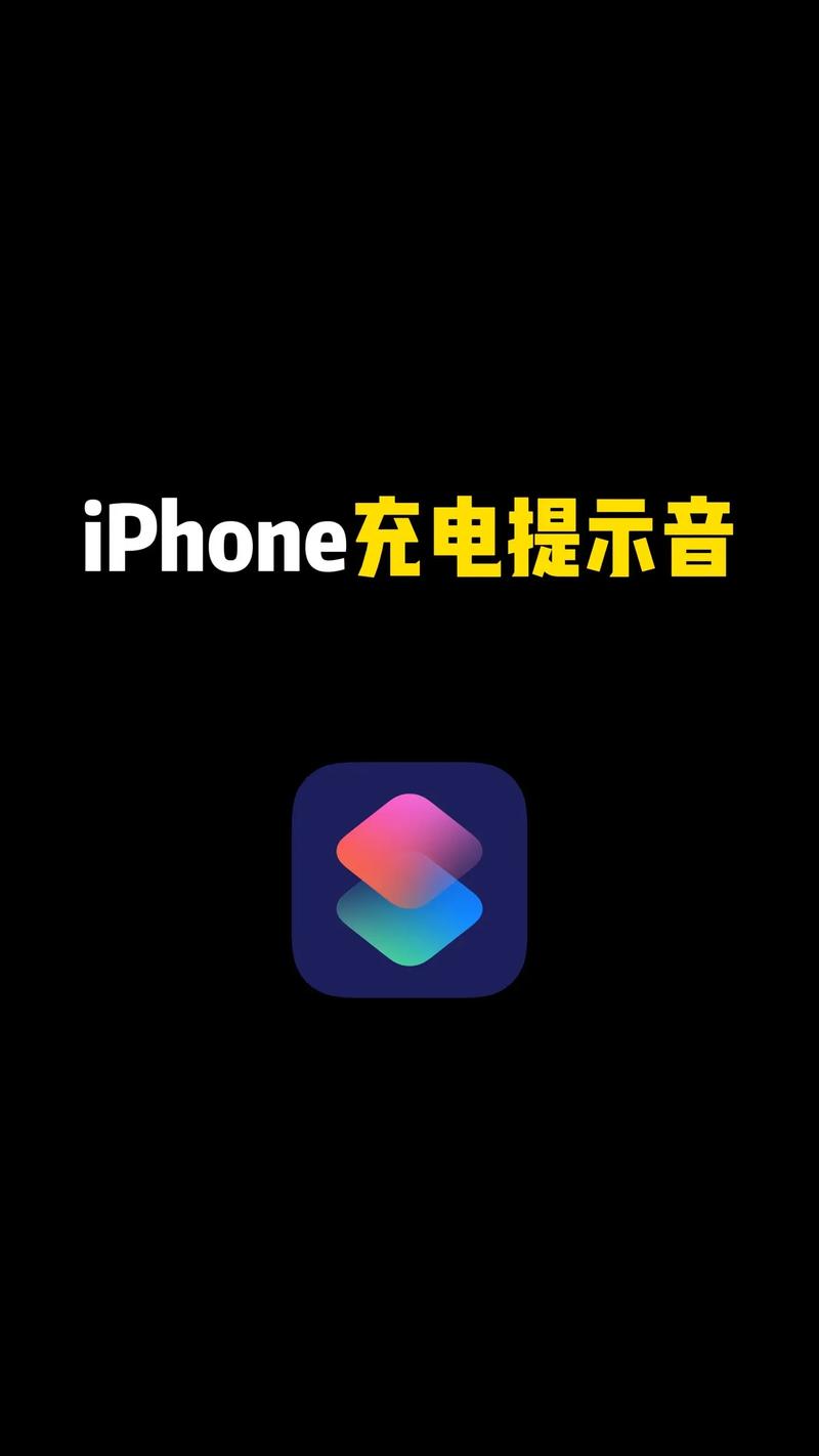 苹果充电提示音快捷指令怎么设置