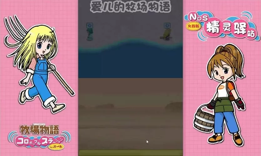 牧场物语精灵驿站女孩版汉化图标