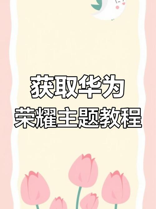 华为荣耀主题怎么免费使用付费主题截图