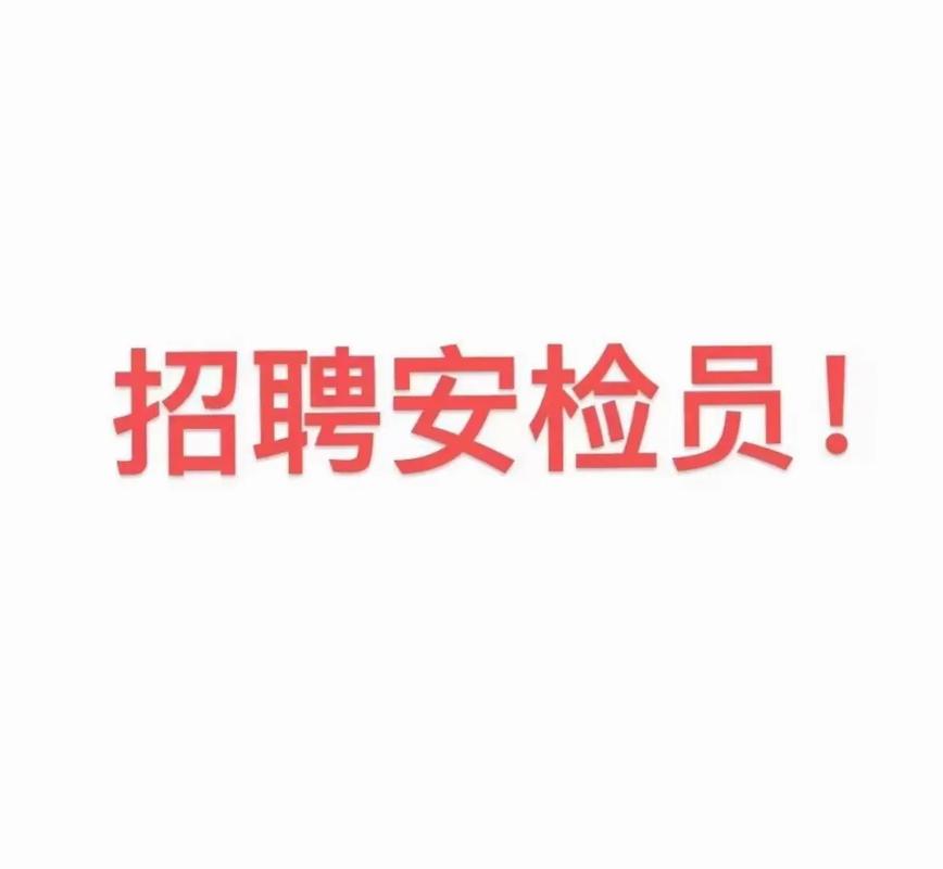 福州地铁安检员招聘截图