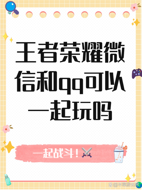 王者微信和QQ能一起登录吗