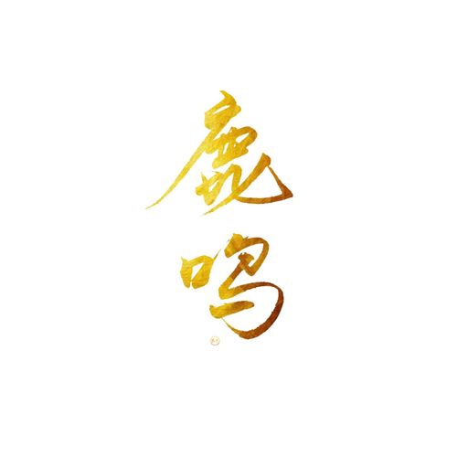 呦呦鹿鸣