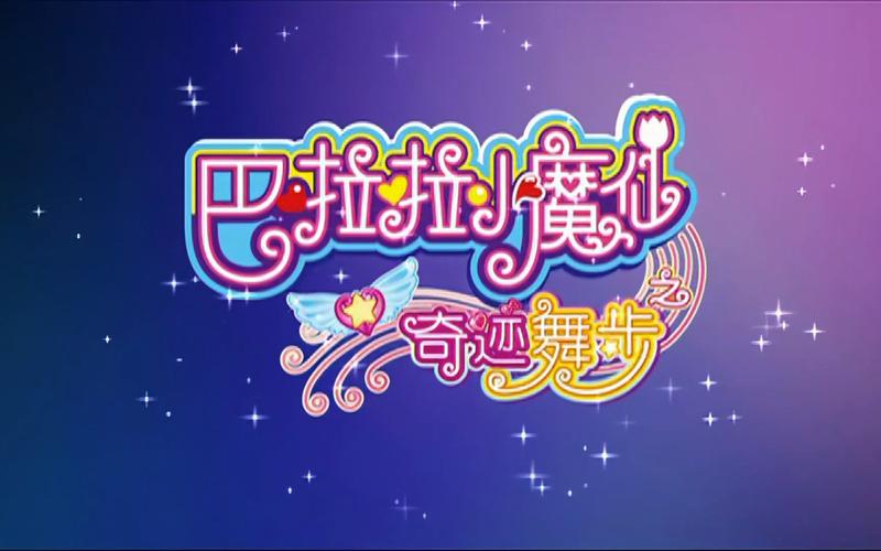 巴啦啦小魔仙第三部截图