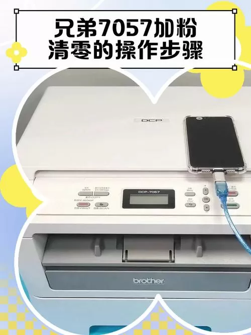 7057更换墨粉盒怎么清零截图
