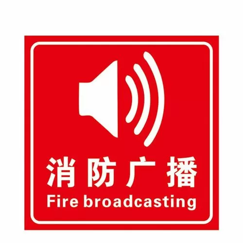 消防应急广播音源免费下载图标