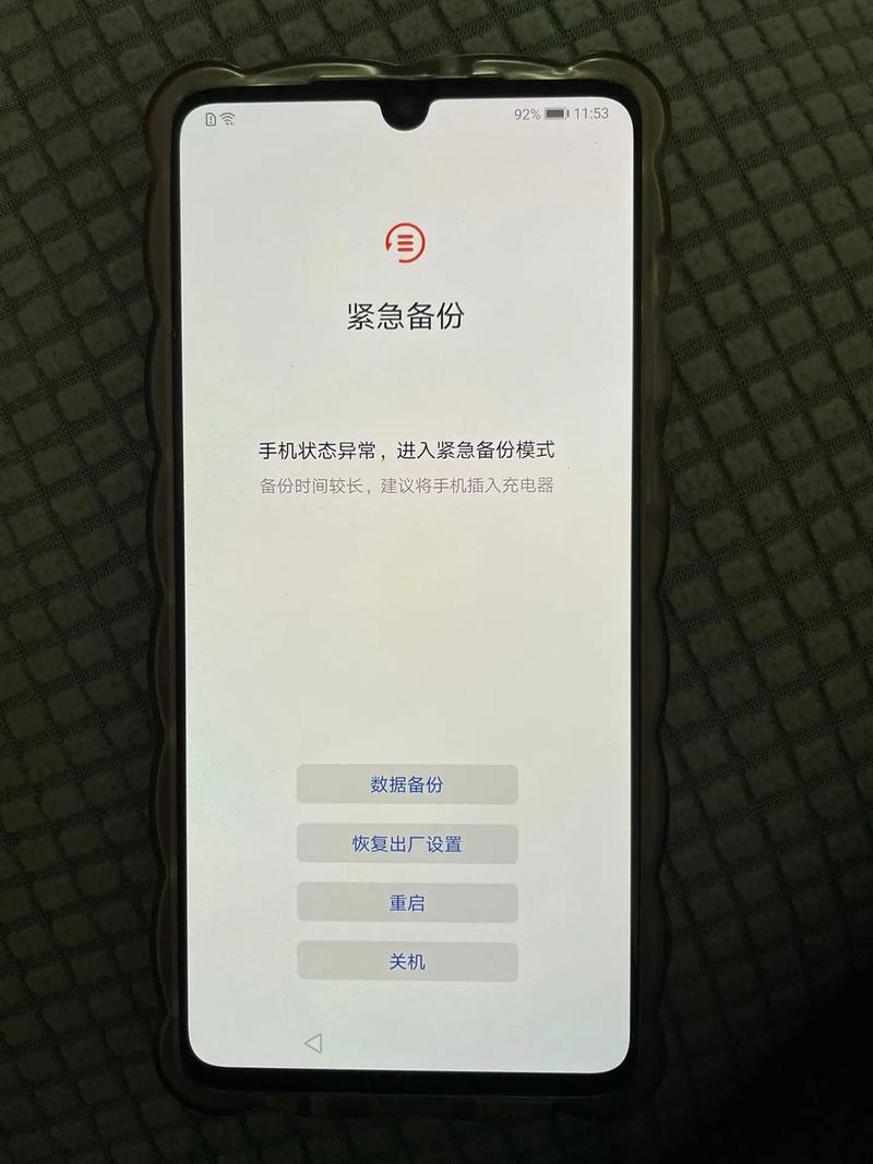 华为手机状态异常进入紧急备份模式
