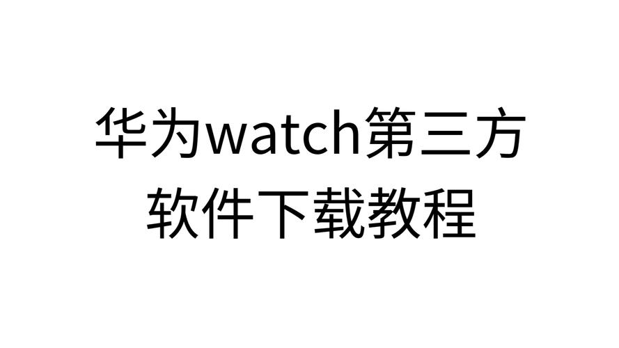 华为手表下载应用教程