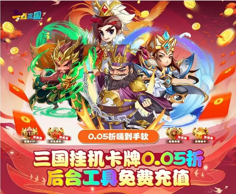 0.05折放置三国手游图标