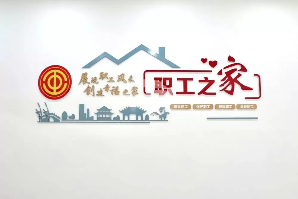 工会之家布置图片截图