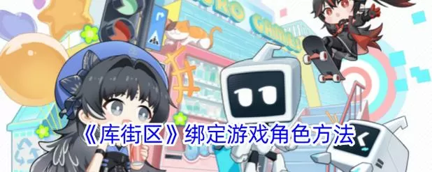库街区解绑游戏账号截图