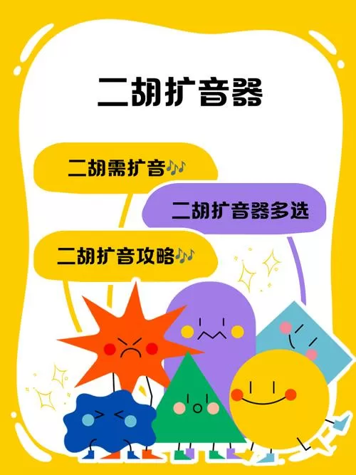 二胡最忌三种音响图标