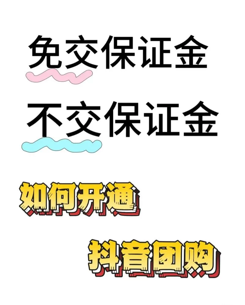 抖音开店不交保证金会怎么样截图