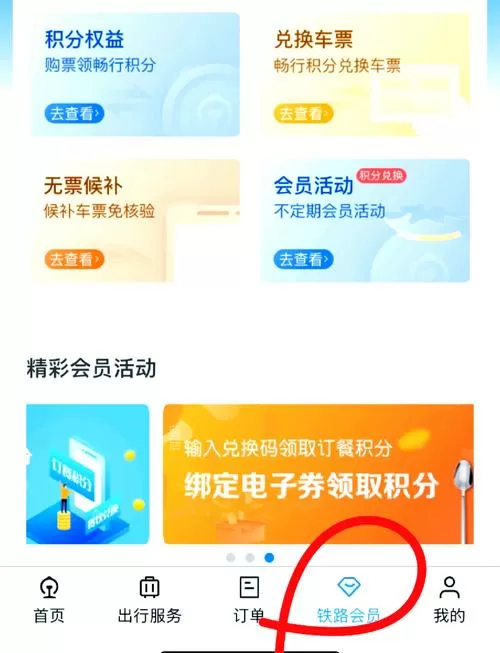 12306会员积分怎么转给别人截图