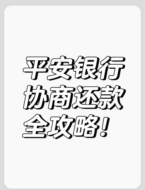 平安信用卡95555协商还款截图