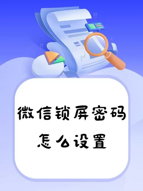 小米手机怎么关闭微信锁屏密码截图